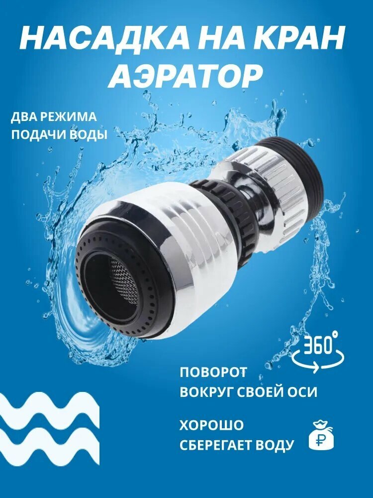 Насадка на кран для кухни, аэратор для смесителя, насадка на кухонный кран для экономии воды