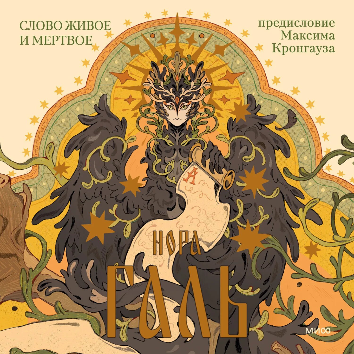 Слово живое и мертвое [Аудиокнига]