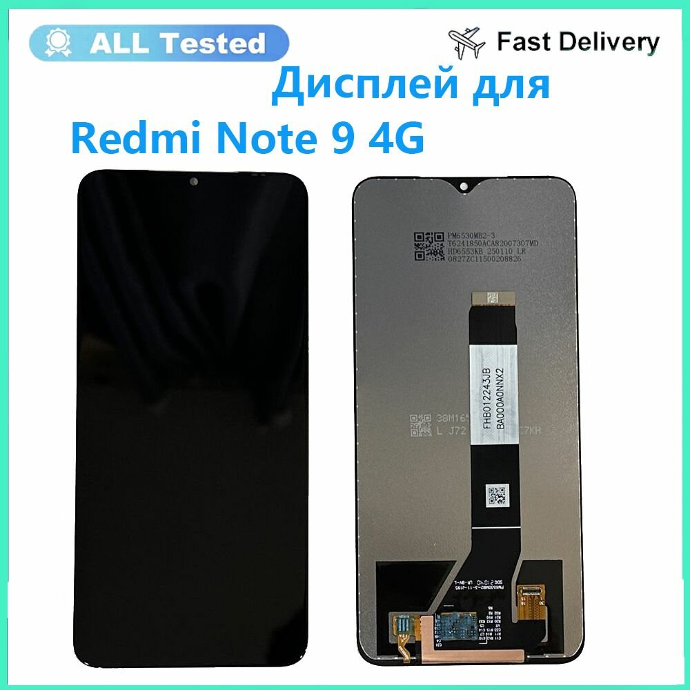 Дисплей для Redmi Note 9 4G; дисплей в сборе с сенсорным экраном; черный ; содержать инструментов