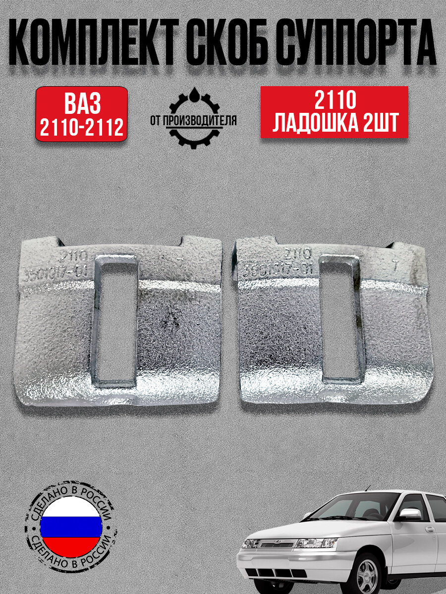 Комплект скоба суппорта для а/м ВАЗ 2110 2шт (ладошка)