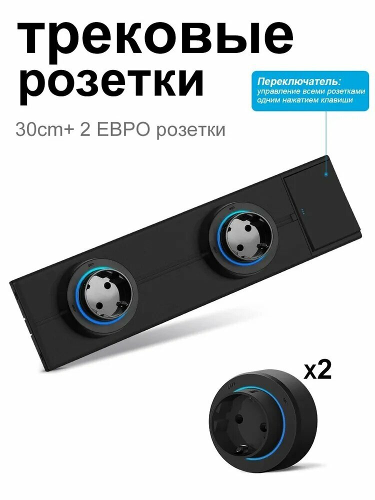 Трековые розетки система (трековая система с выключатель)DP 40 см +3 евро розетки, черный, Алюминиевый сплав