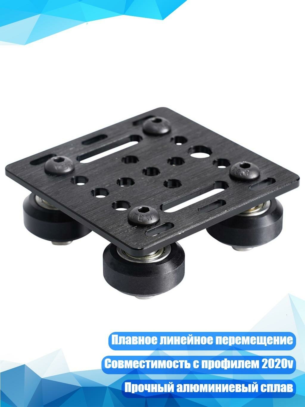 V-образная система колес и шкивов для профиля 2020V, BK