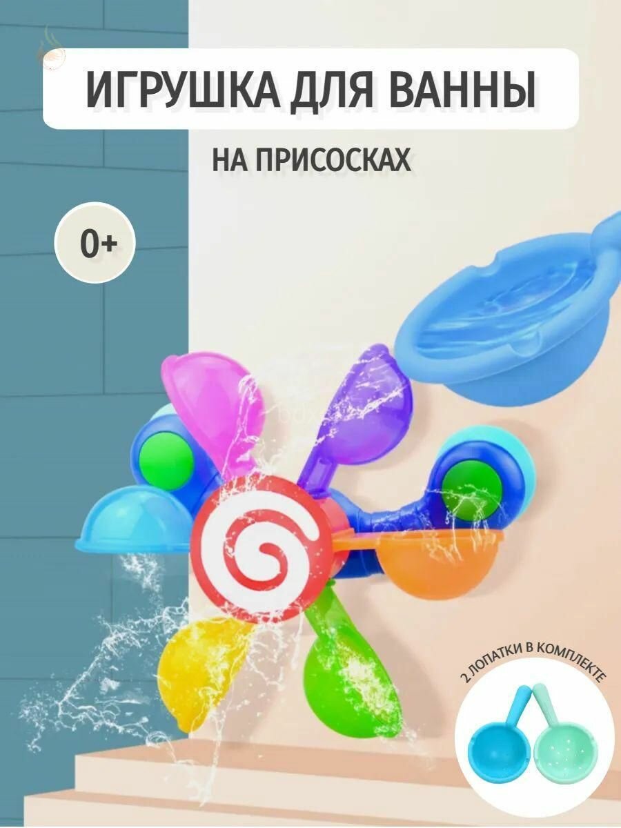 Игрушка для ванны на присосках для крепления к стенам ванны или плитке