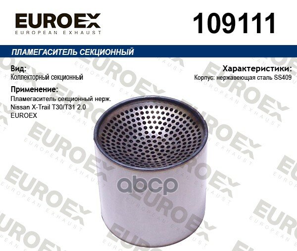 Пламегаситель секционный нерж. EUROEX арт. 109111