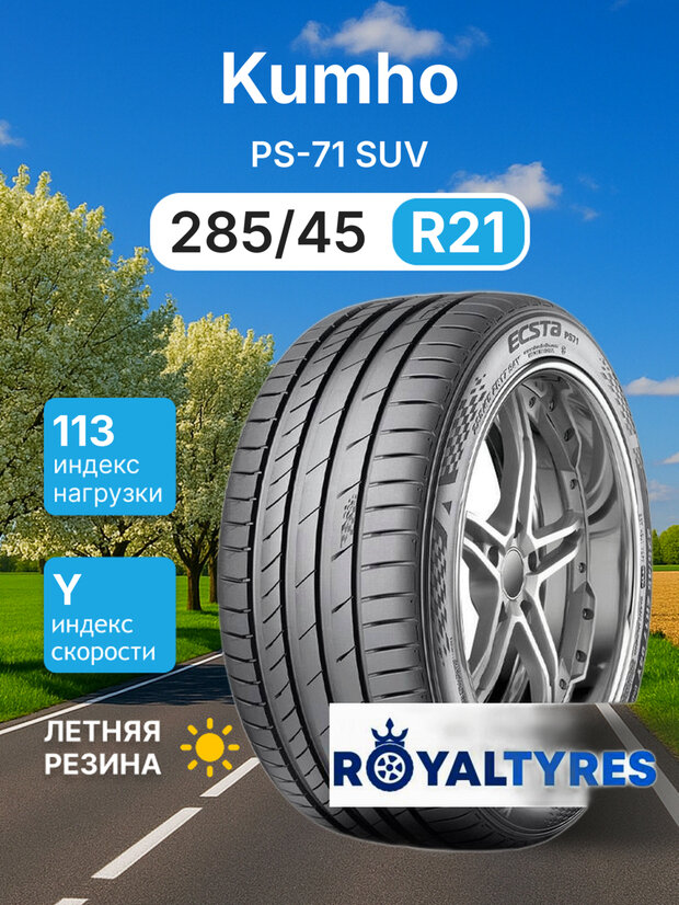 Летняя шина Kumho Ecsta PS71 285/45 r21 113Y