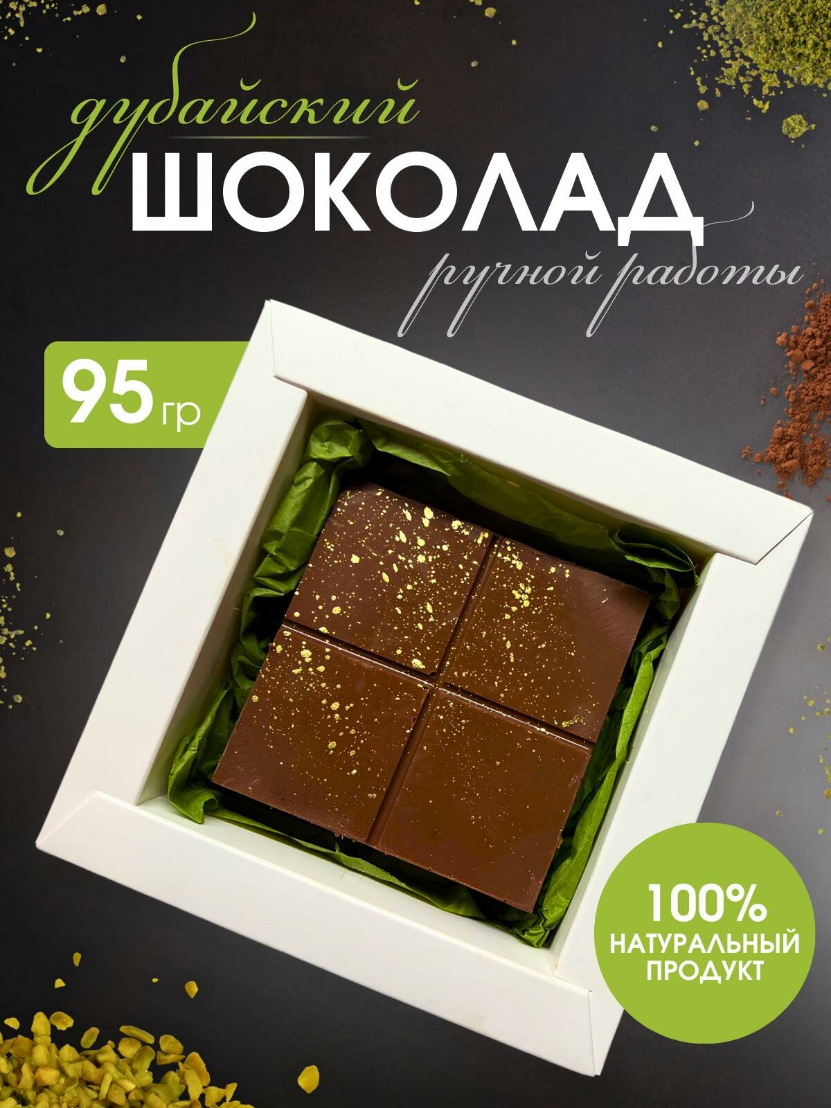 Дубайский шоколад, подарочный, молочный, кондитерский, конфеты ручной работы, шоколад ручной работы