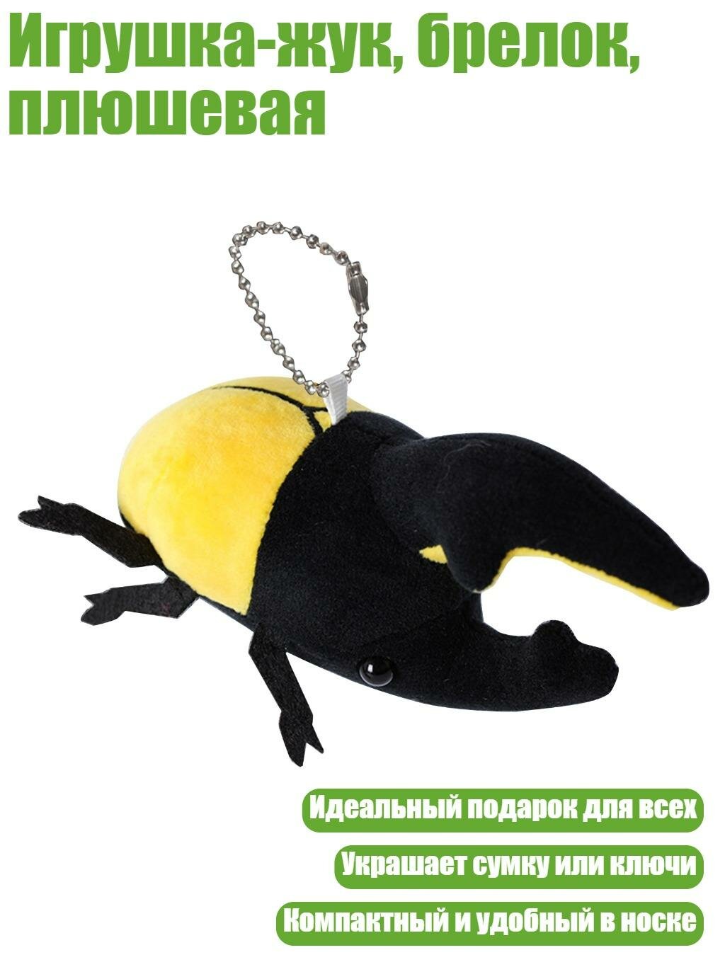 Игрушка-жук, брелок, плюшевая, Желтый