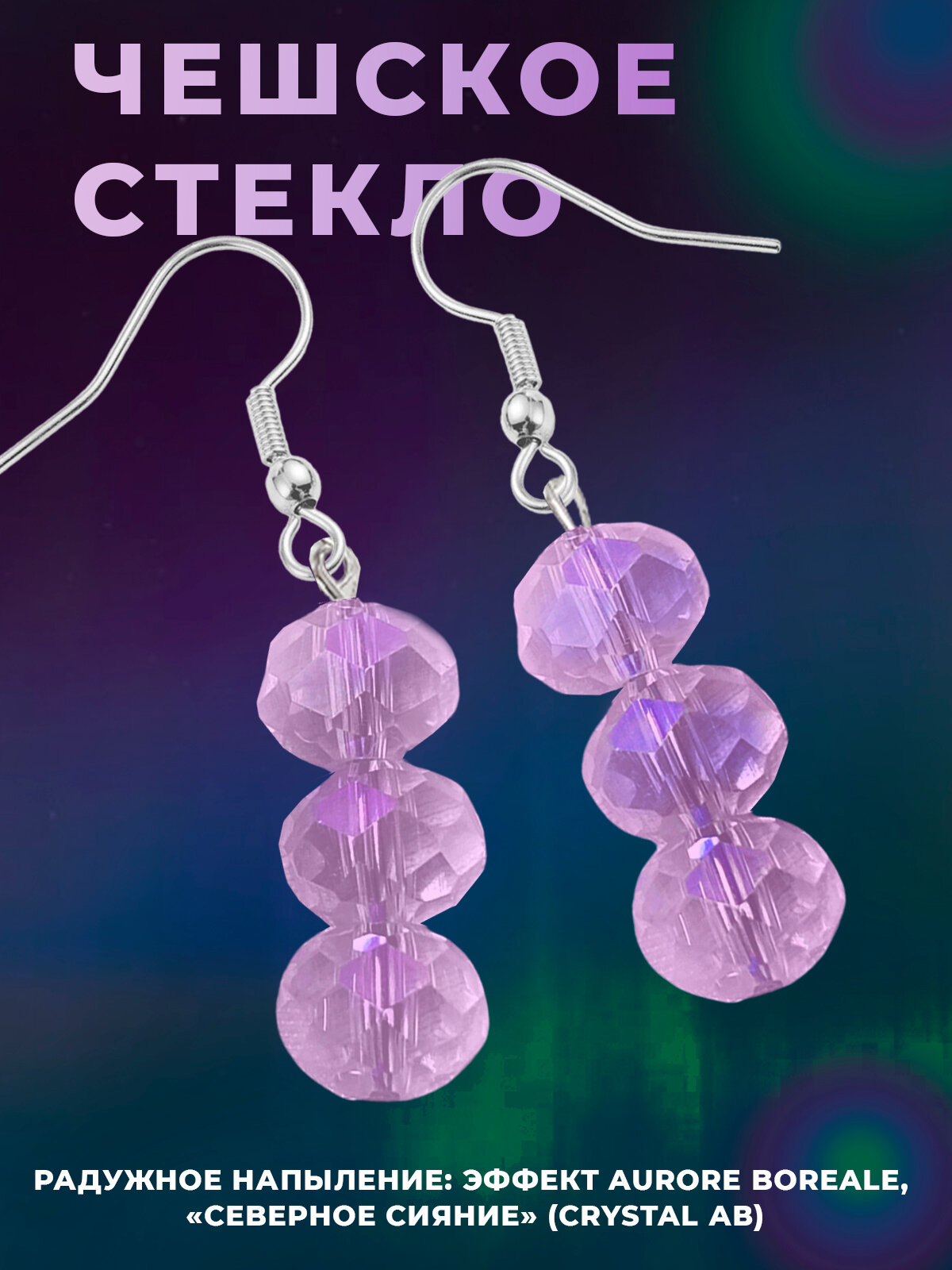 Серьги, стекло