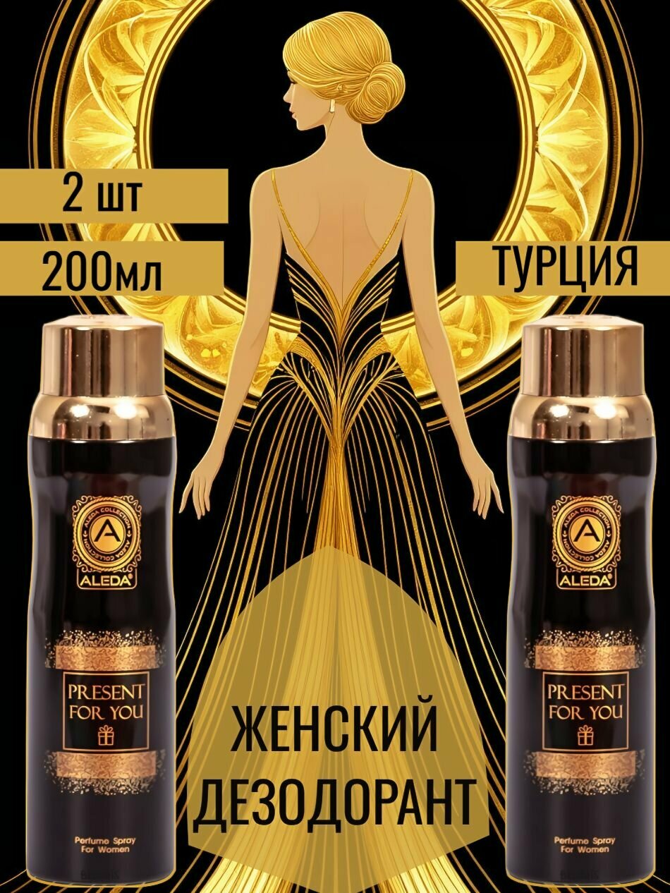 2шт Дезодорант-парфюм спрей женский спрей женcкий Present for You, 200 мл Турция