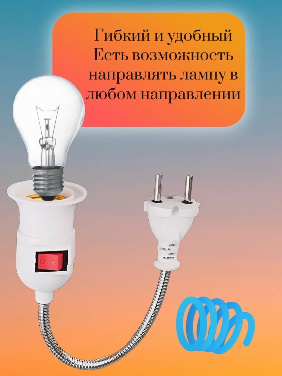Патрон для лампы Гибкий металлический переходник вилка-патрон (200 мм) для лампы с выключателем, цоколь Е27, переносной светильник белый, 220 Вт, Нет в комплекте, 1 шт.