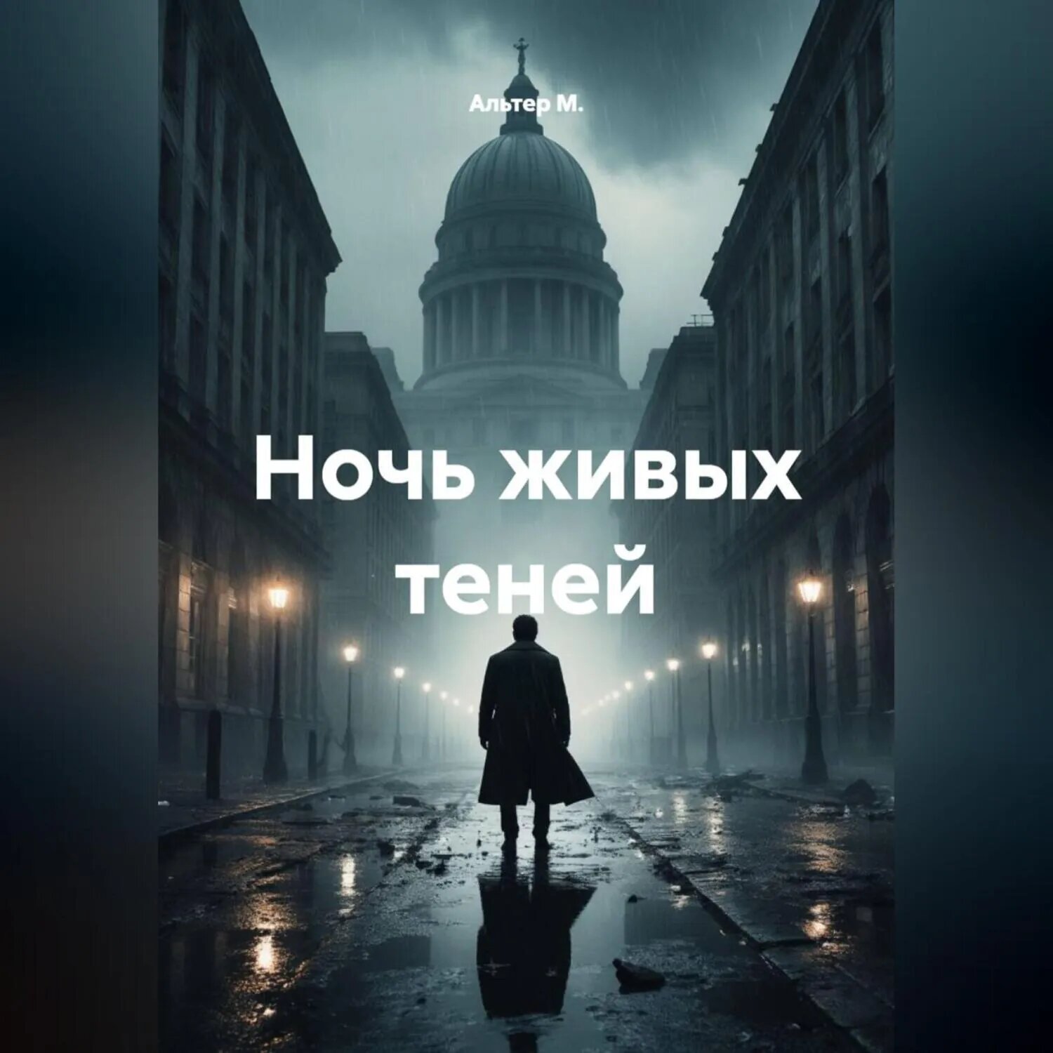 Ночь живых теней [Аудиокнига]