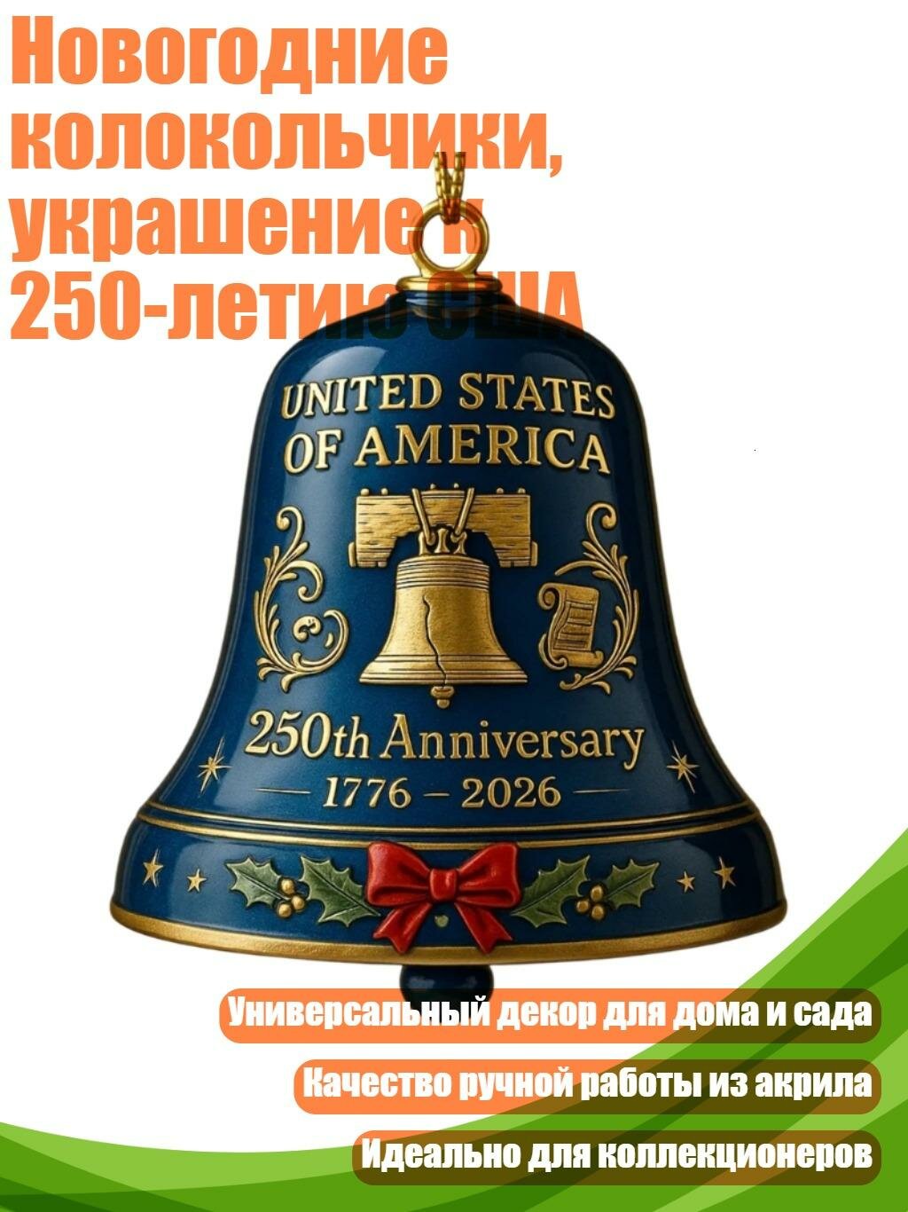 Новогодние колокольчики, украшение к 250-летию США, Синий - 12cm
