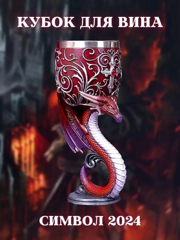 Бокал "Дракон" 200 мл, 1 шт
