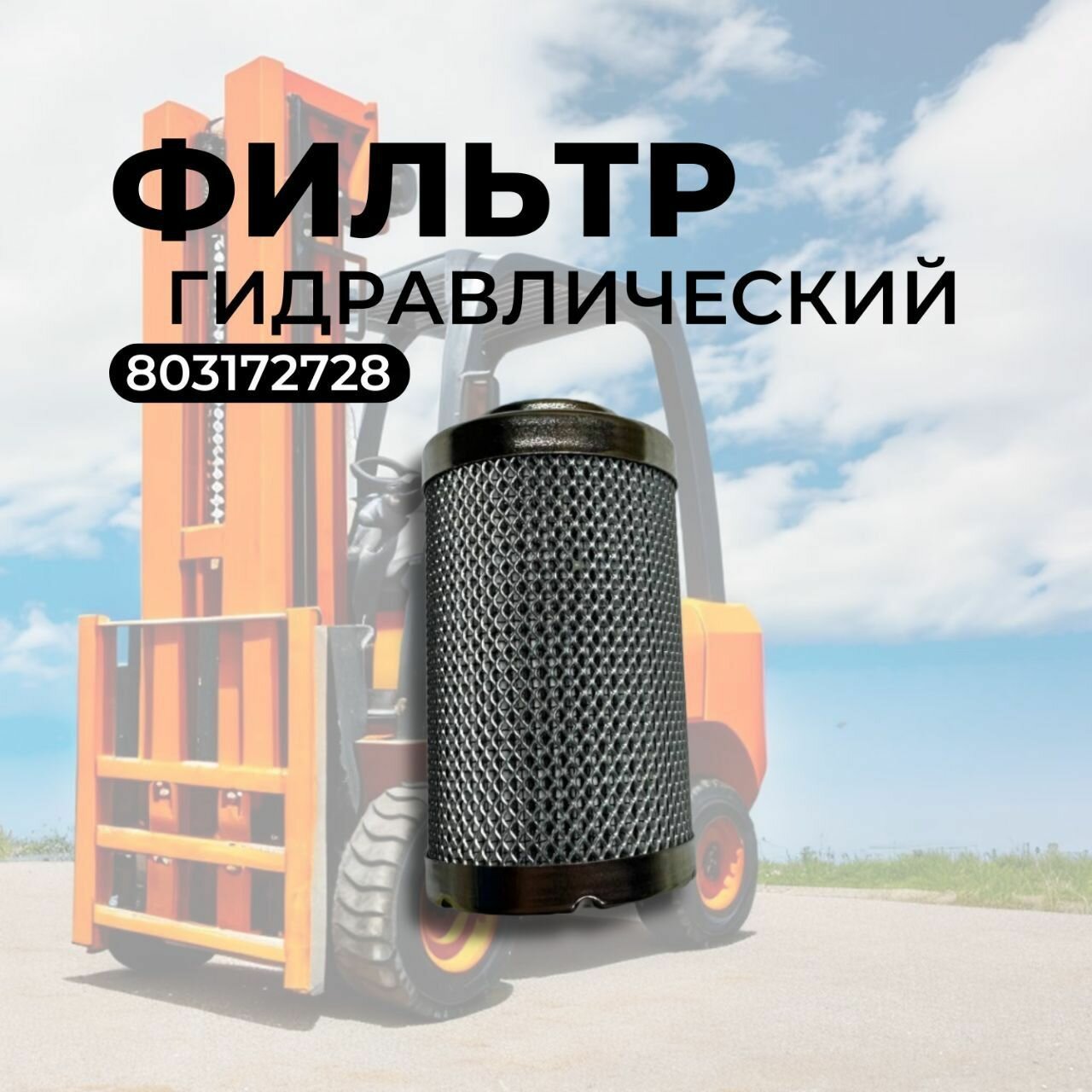 Фильтр гидравлический 803172728