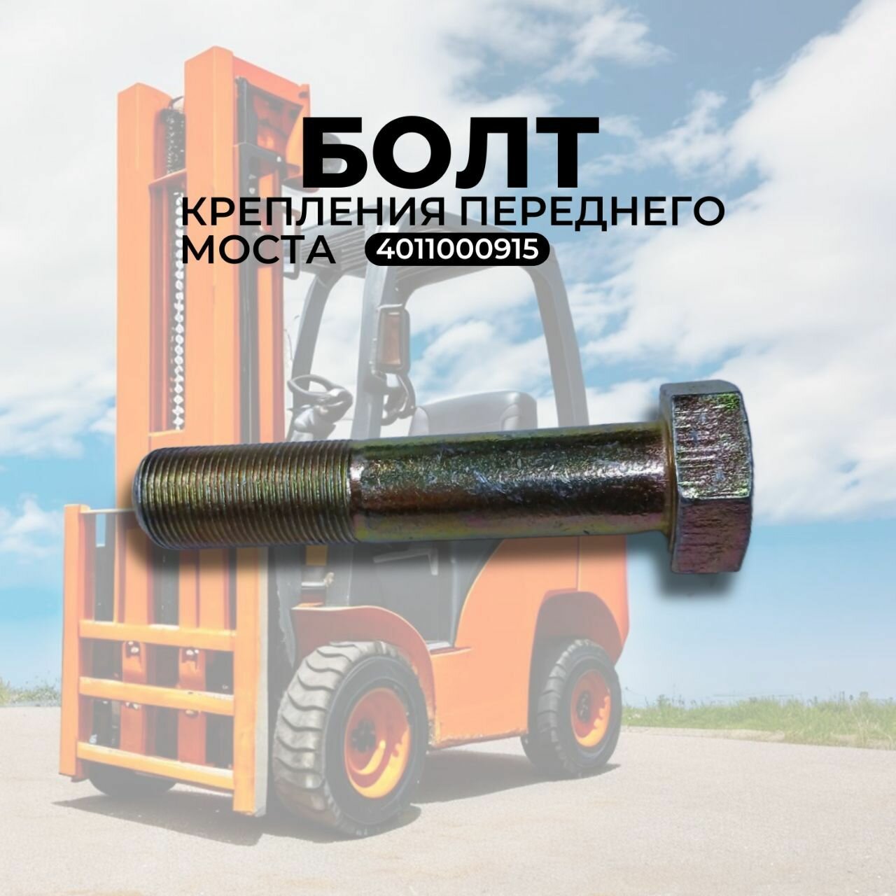 Болт крепления переднего моста 4011000915