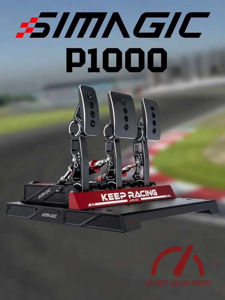 Педали Simagic P1000, комплект из 3 педалей (со сцеплением)