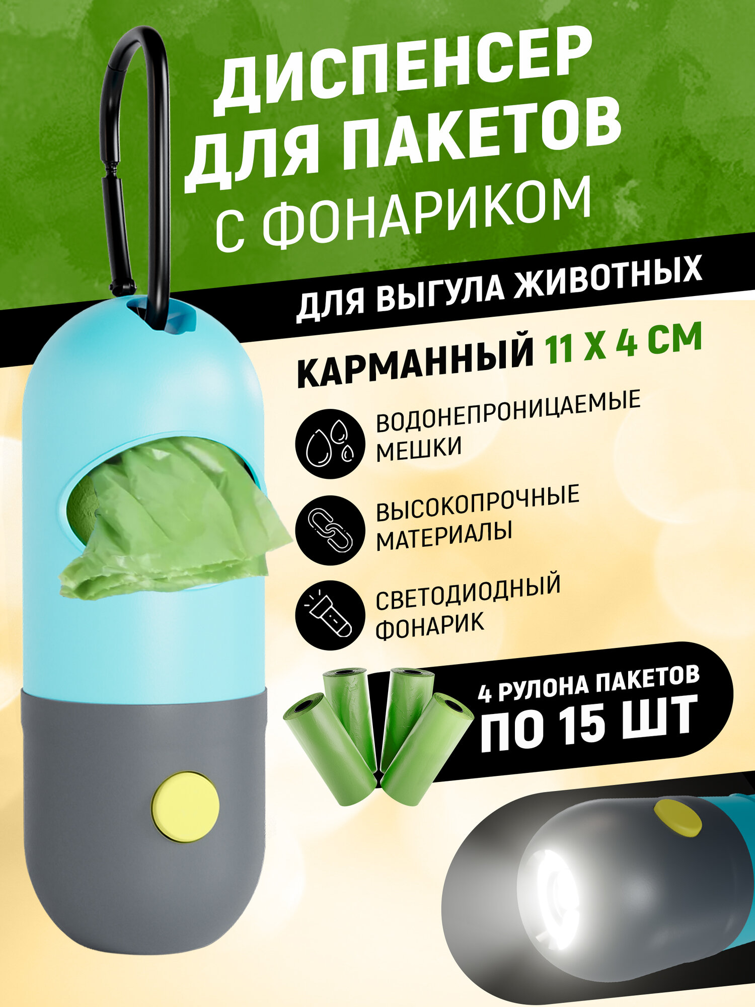 Контейнер для пакетов для выгула собак с фонариком OZBERRY + 4 рулона биоразлагаемых пакетов для уборки за животными