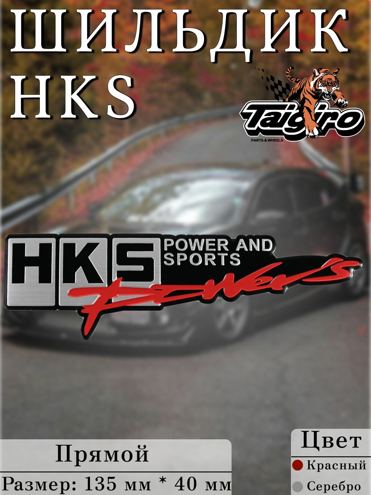 Шильдик HKS длинная 135х39 прямая