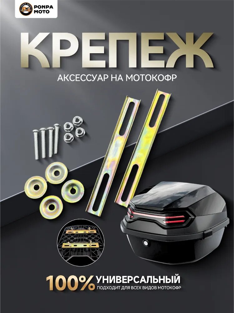 PONPA MOTO Крепление на мотокофр
