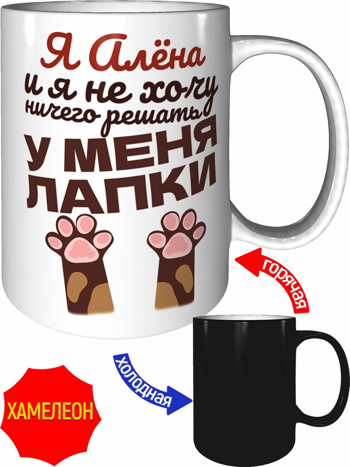 Кружка Я Алёна и у меня лапки - хамелеон, керамическая, объем 330 мл.