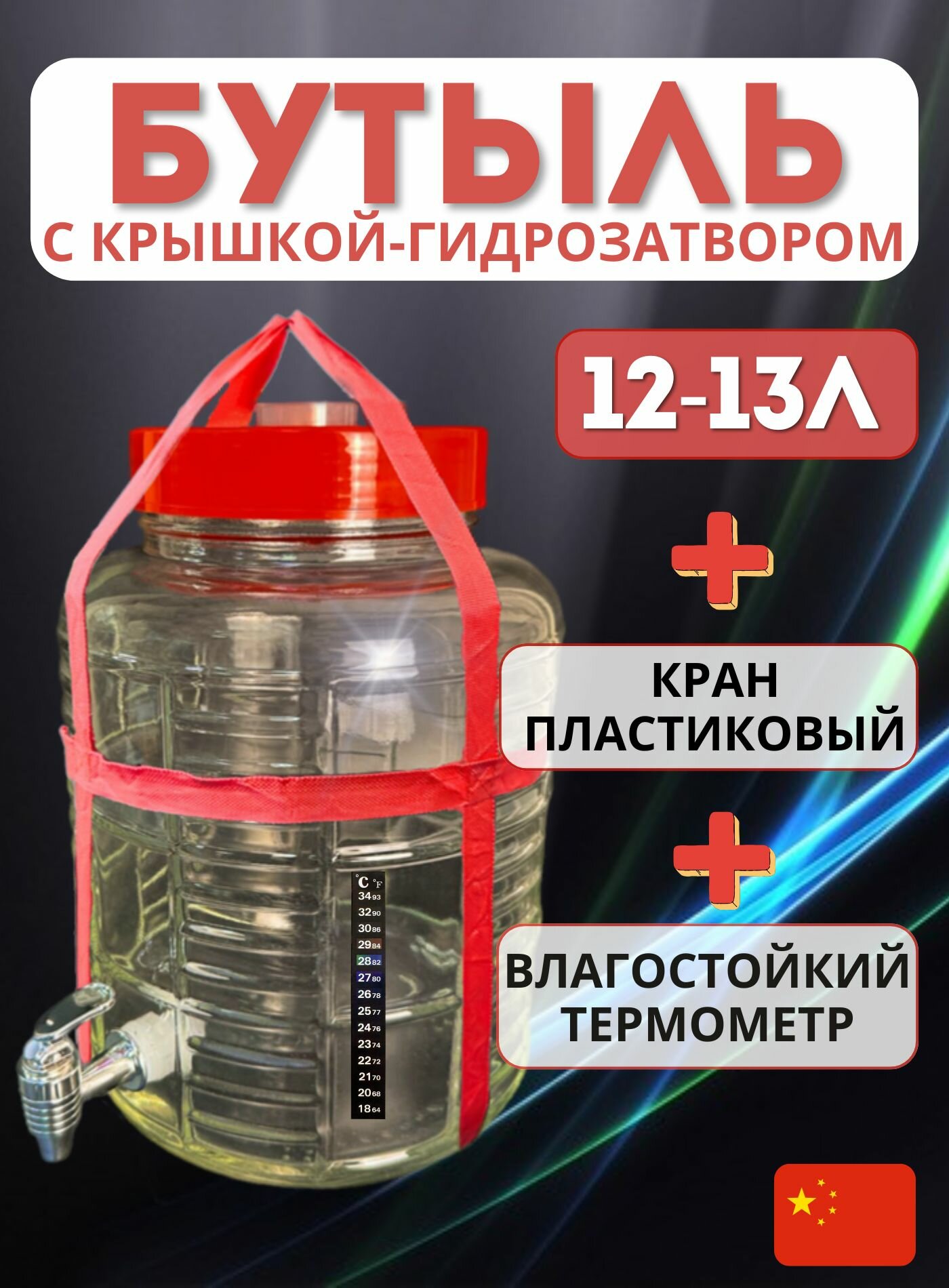 Банка стеклянная 12 - 13 литров с широким горлом, крышкой-гидрозатвором + Кран пластиковый + Жидкокристаллический термометр. Бутыль для брожения, вина, пива, солений.