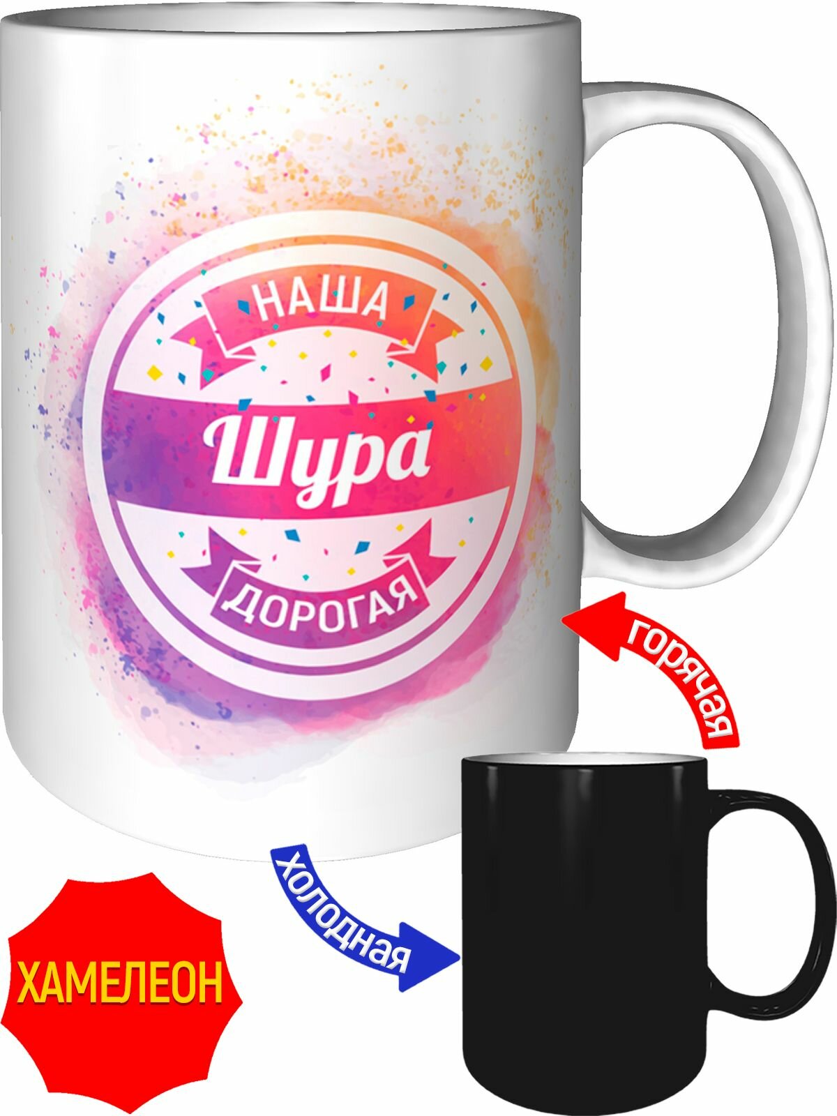 Кружка наша дорогая Шура - хамелеон, керамическая, объем 330 мл.