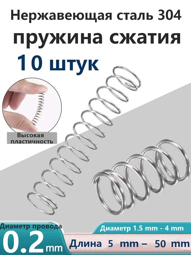 Пружина сжатия - 0.2*2*40 мм (Диаметр провода * наружный диаметр * длина) нержавеющая сталь - 10 на упаковку