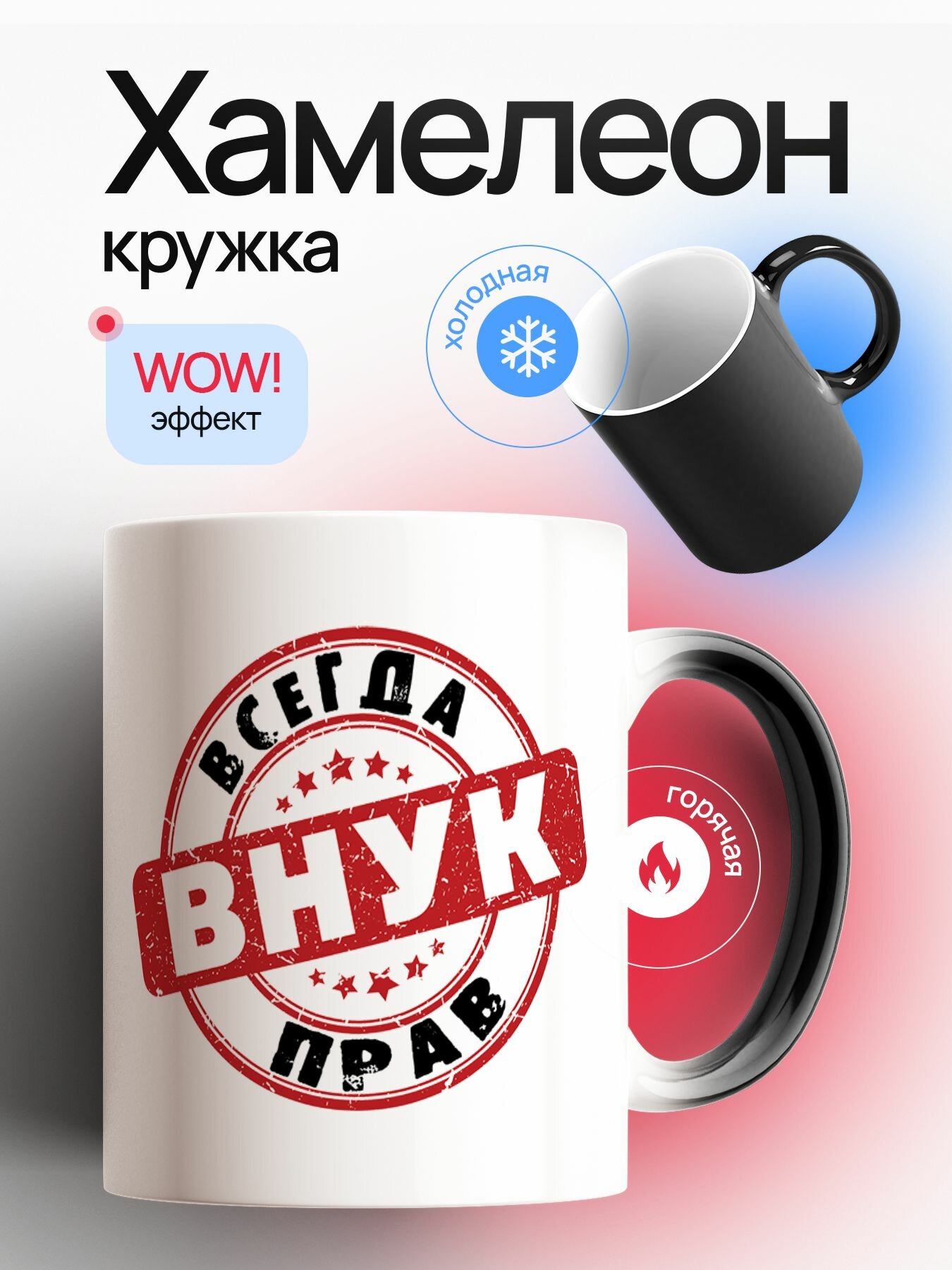Кружка хамелеон для чая и кофе подарок с приколом, принтом и надписью "Внук всегда прав"