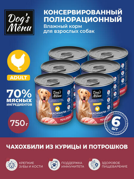 Dog`s Menu 6 шт по 750 г влажный корм для взрослых собак, чахохбили из курицы и потрошков