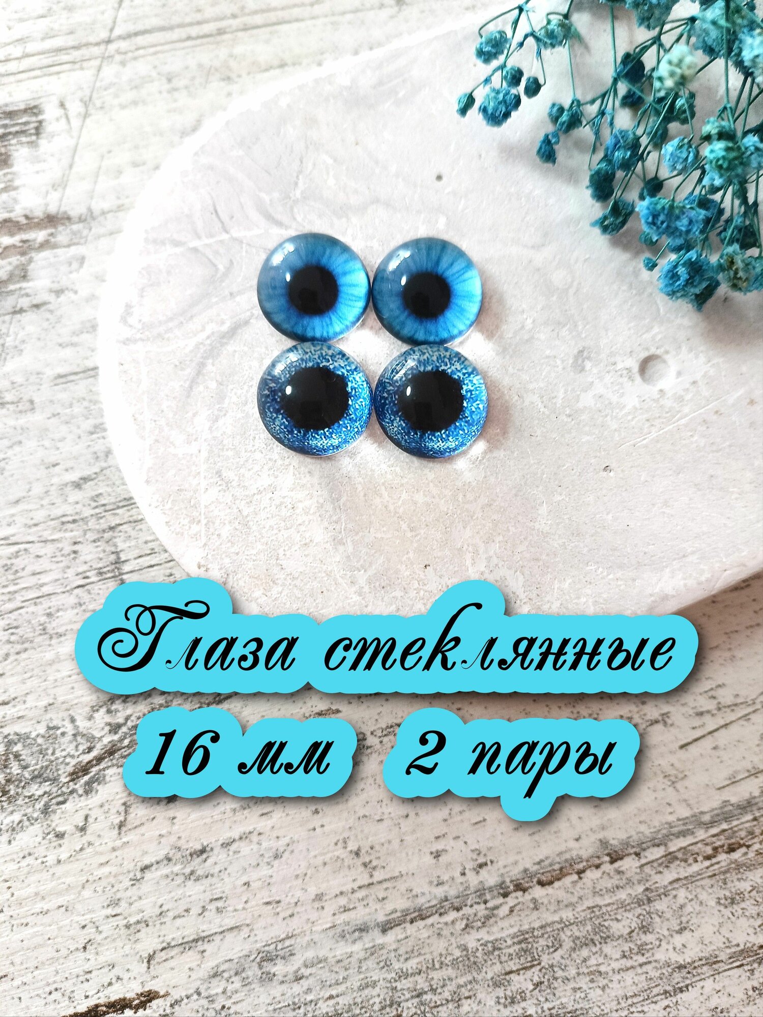 Глаза стеклянные кабошоны для игрушек 16мм 2 пары