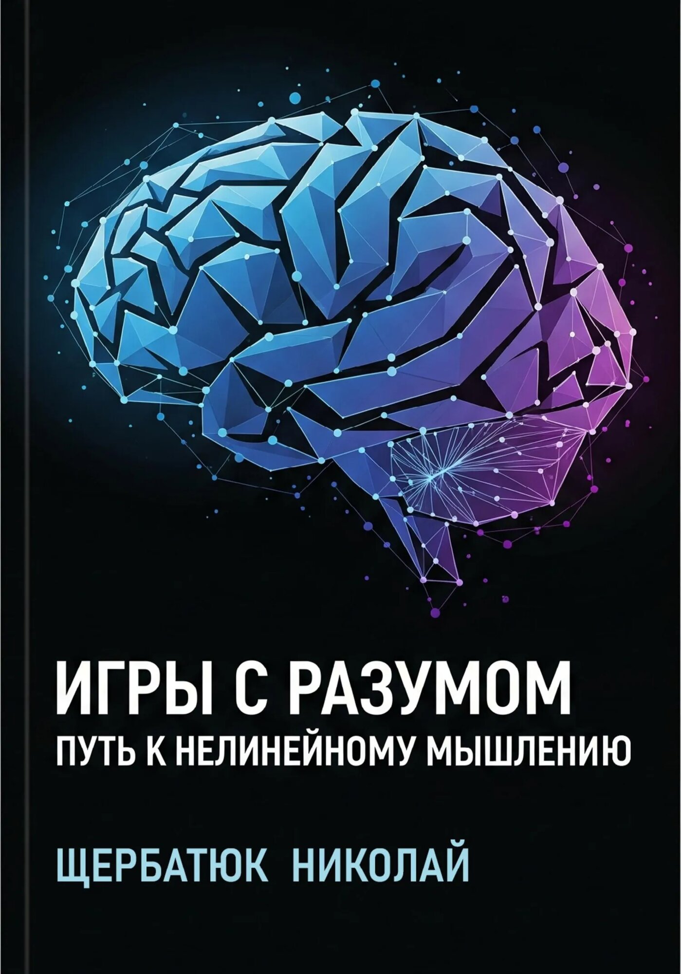 Игры с разумом: Путь к нелинейному мышлению [Цифровая книга]