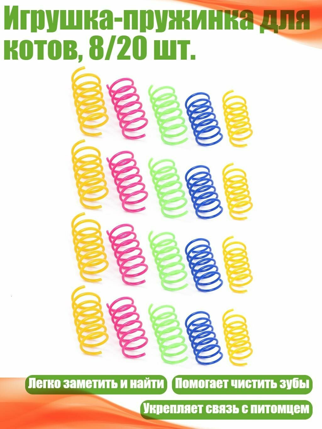 Игрушка-пружинка для котов, 8/20 шт, 20ШТ