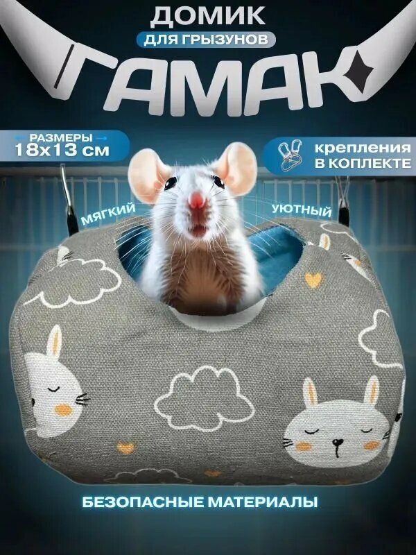Домик гамак мягкий для морских свинок, крыс, шиншилл, грызунов, домик-лежанка звери