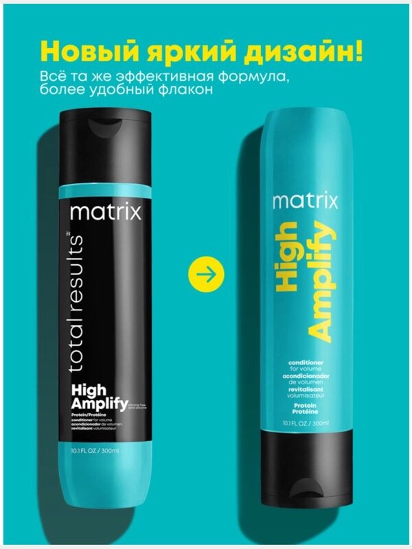 Кондиционер High Amplify Для объёма matrix 300 мл
