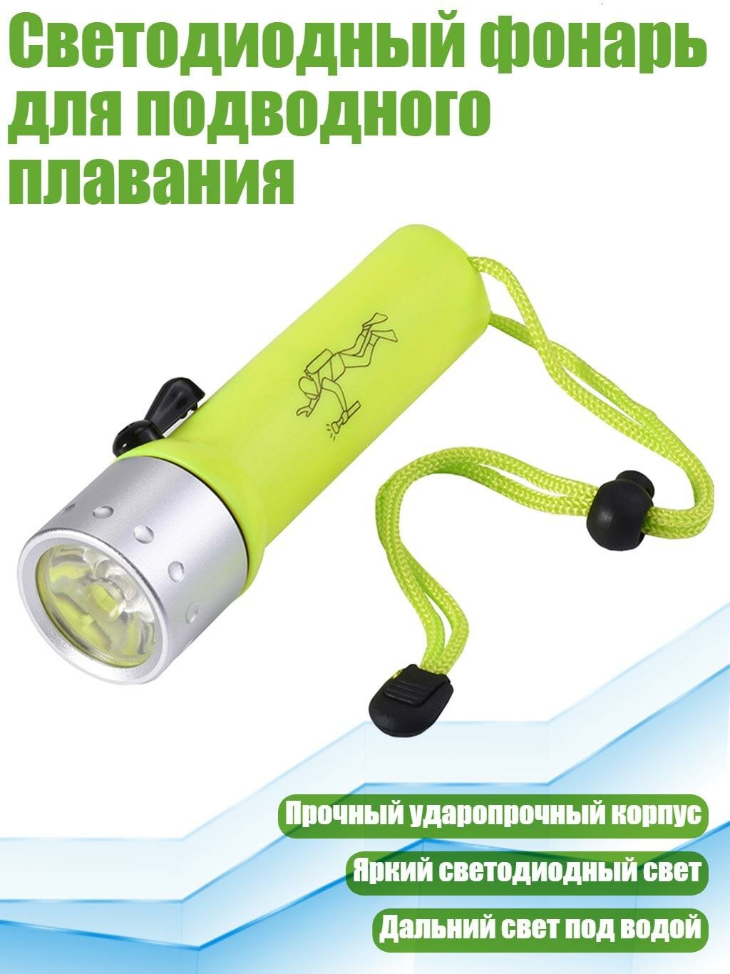 Светодиодный фонарь для подводного плавания