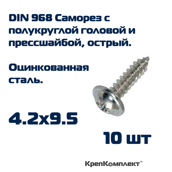 DIN 968 Саморез с прессшайбой и полукруглой головой 4.2х9.5, острый, цинк (10 шт.), КрепКомплект
