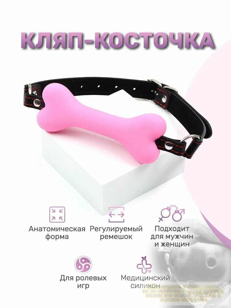 Кляп для БДСМ силиконовый для ролевых игр косточка розовая