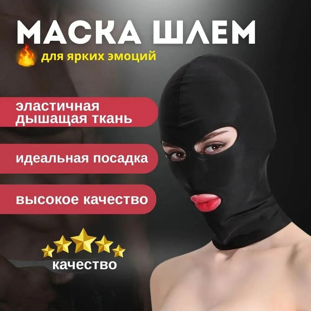 БДСМ маска на все лицо для ролевых игр 18+ , балаклава для секса и анонимности