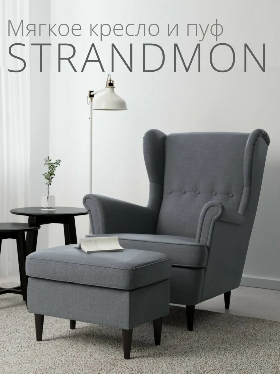 Комплект мебели кресло + пуф стрэнд (STRANDMON), рогожка, серый