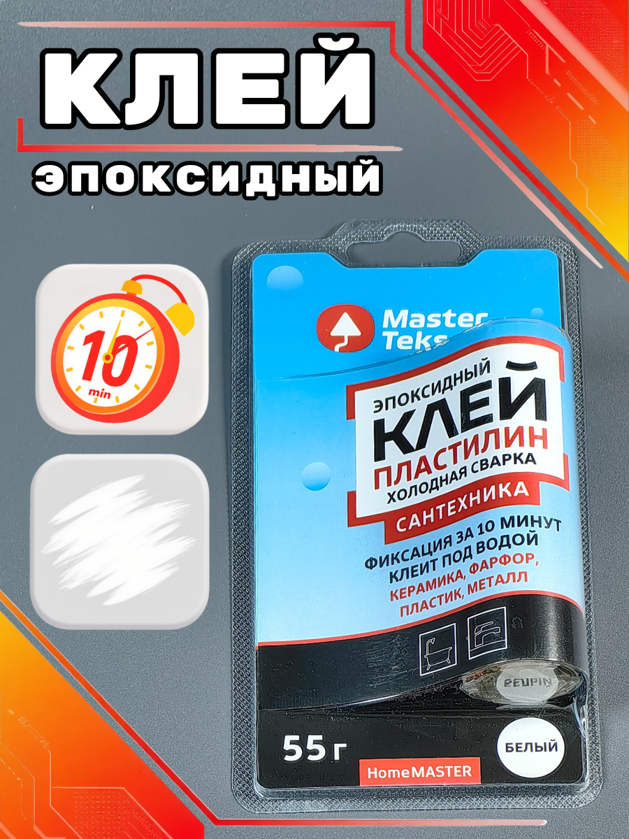 Клей пластилин эпоксидный для сантехники холодная сварка Master Teks, белый, 55г