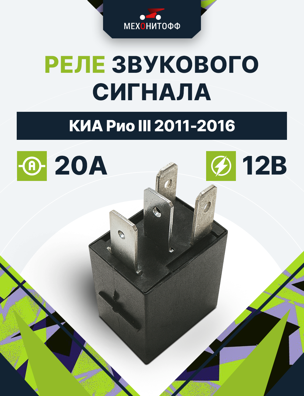 Реле звукового сигнала КИА Рио III, 2011-2016 / Kia Rio 20A, аналог 95224-2D000