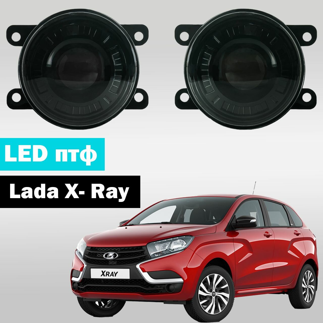 Противотуманные фары Lada X-Ray 2015-2022 Светодиодные туманки LED птф Лада ИксРей 60W