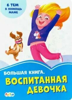 Большая книга Воспитанная девочка 6 тем в помощь маме картон "FunTun"