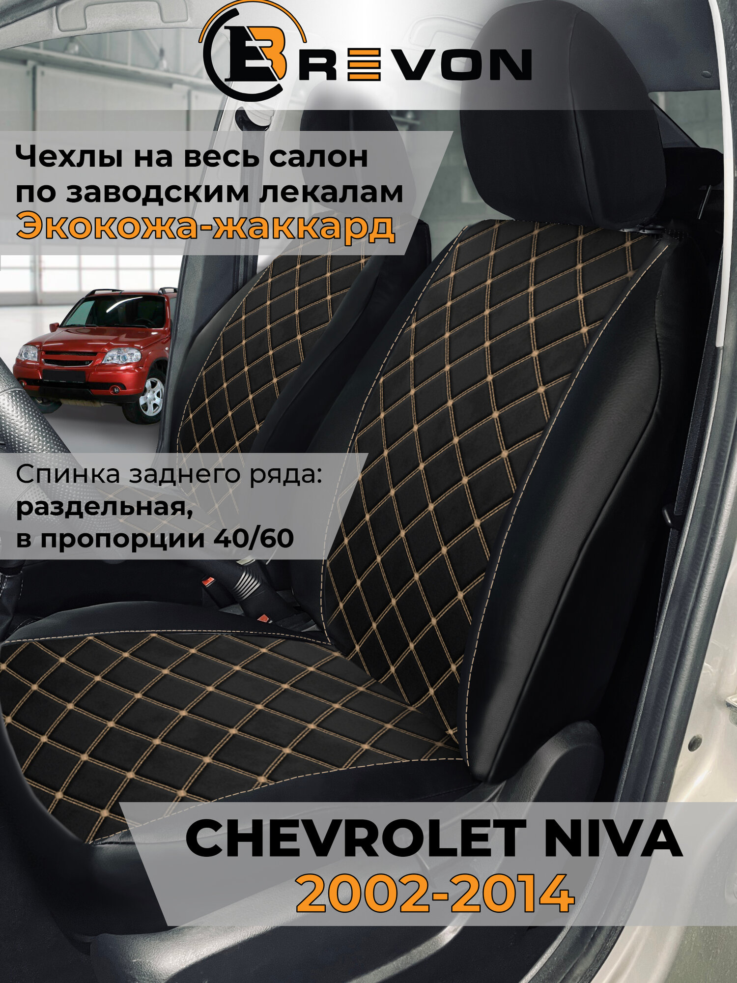 Модельные авточехлы Нива Шевроле Chevrolet Niva 2002 – 2014 из экокожи и жаккарда