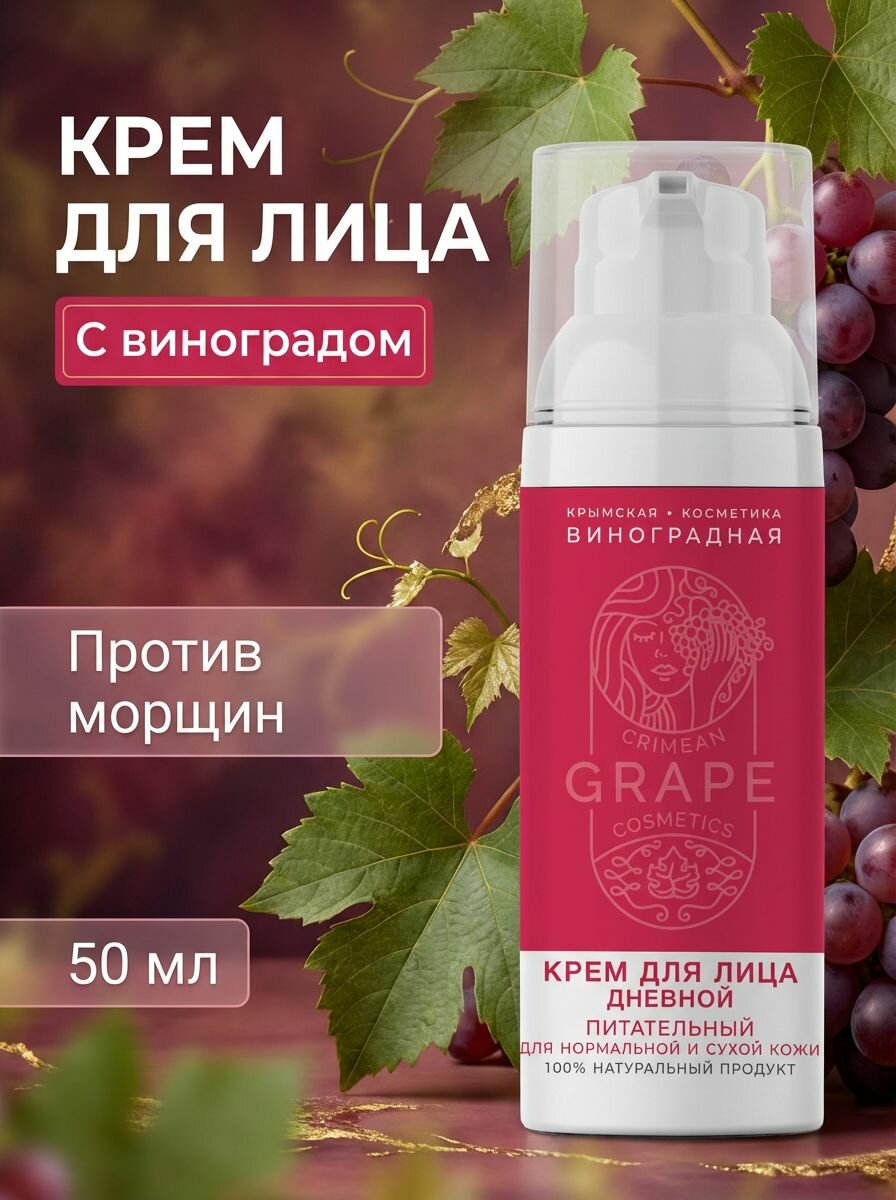 Крем для лица Питательный дневной SPF 15 Виноградная для нормальной и сухой кожи, 50 мл