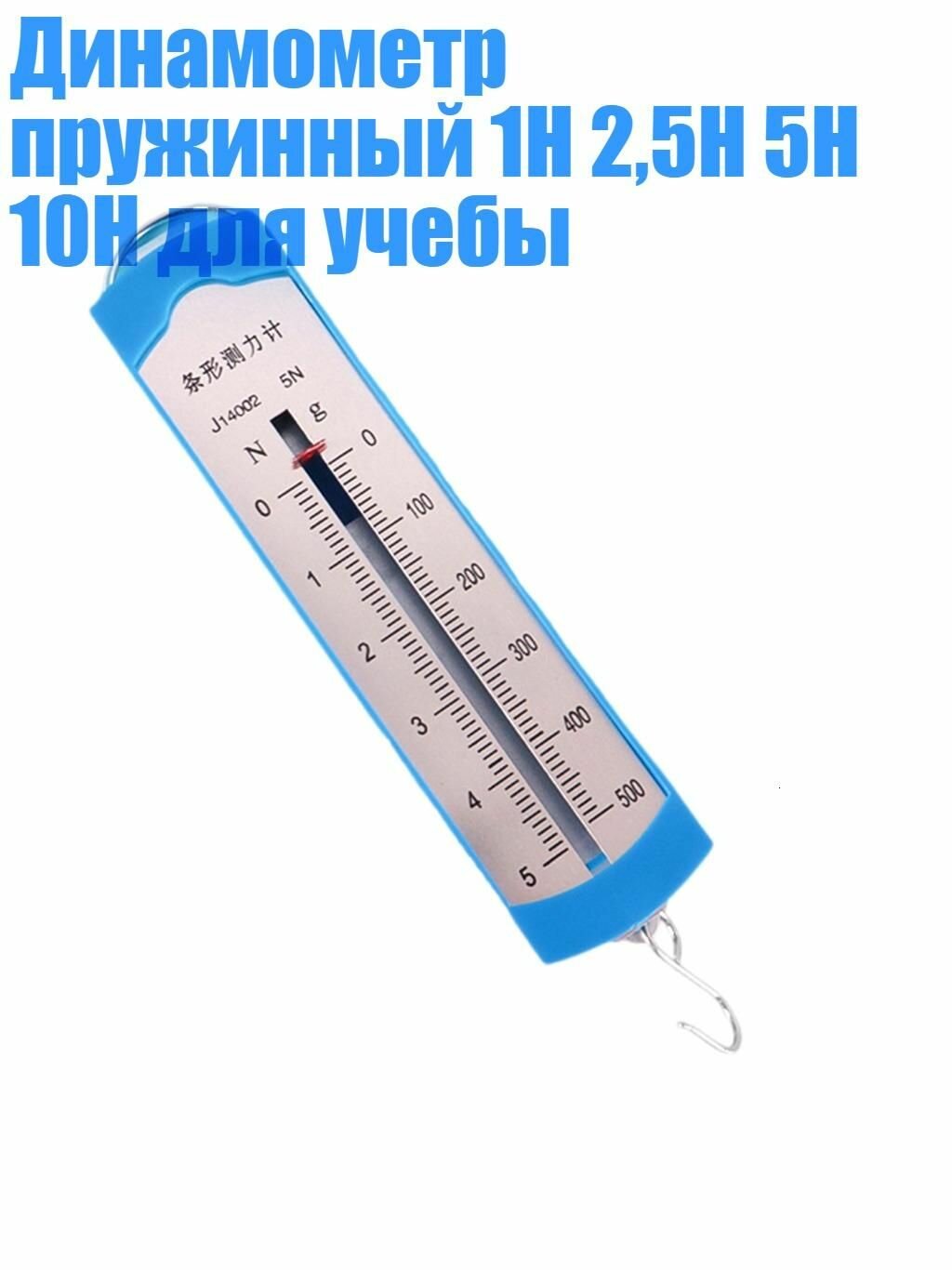 Динамометр пружинный 1Н 2,5Н 5Н 10Н для учебы, 5n