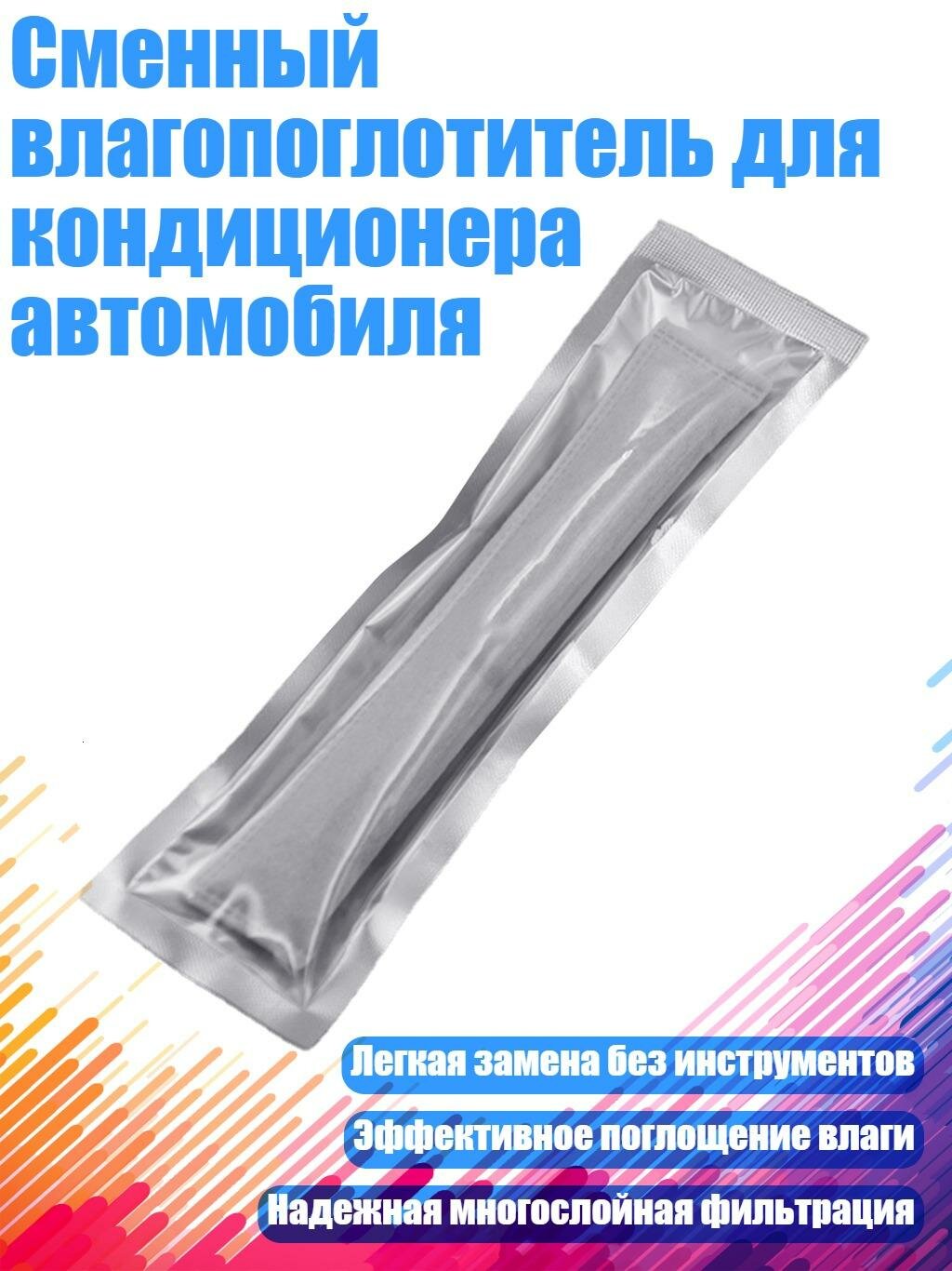 Сменный влагопоглотитель для кондиционера автомобиля, 220mm