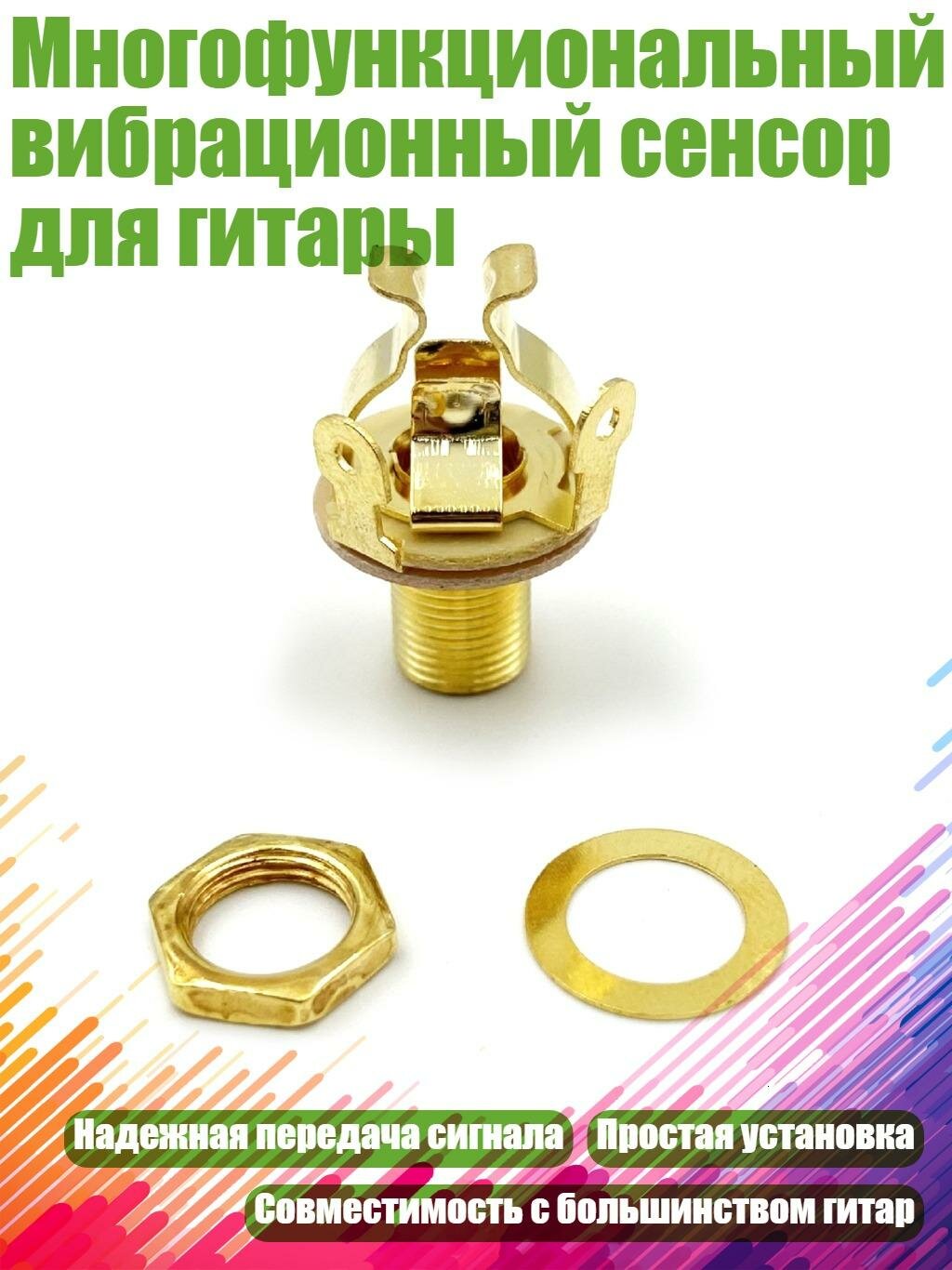 Многофункциональный вибрационный сенсор для гитары, Золото