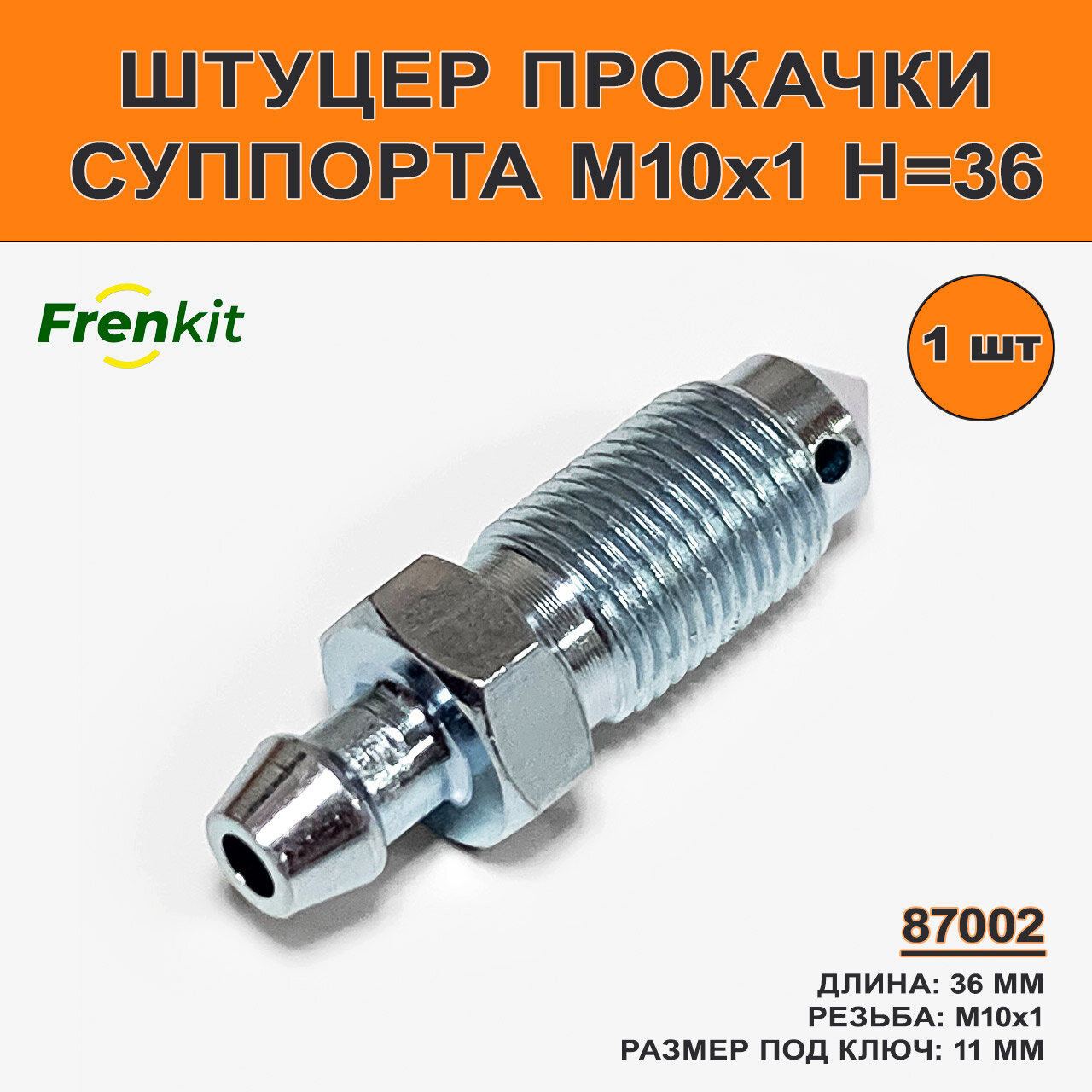 Штуцер прокачки тормозного суппорта M10x1 36 мм (1 шт), FRENKIT