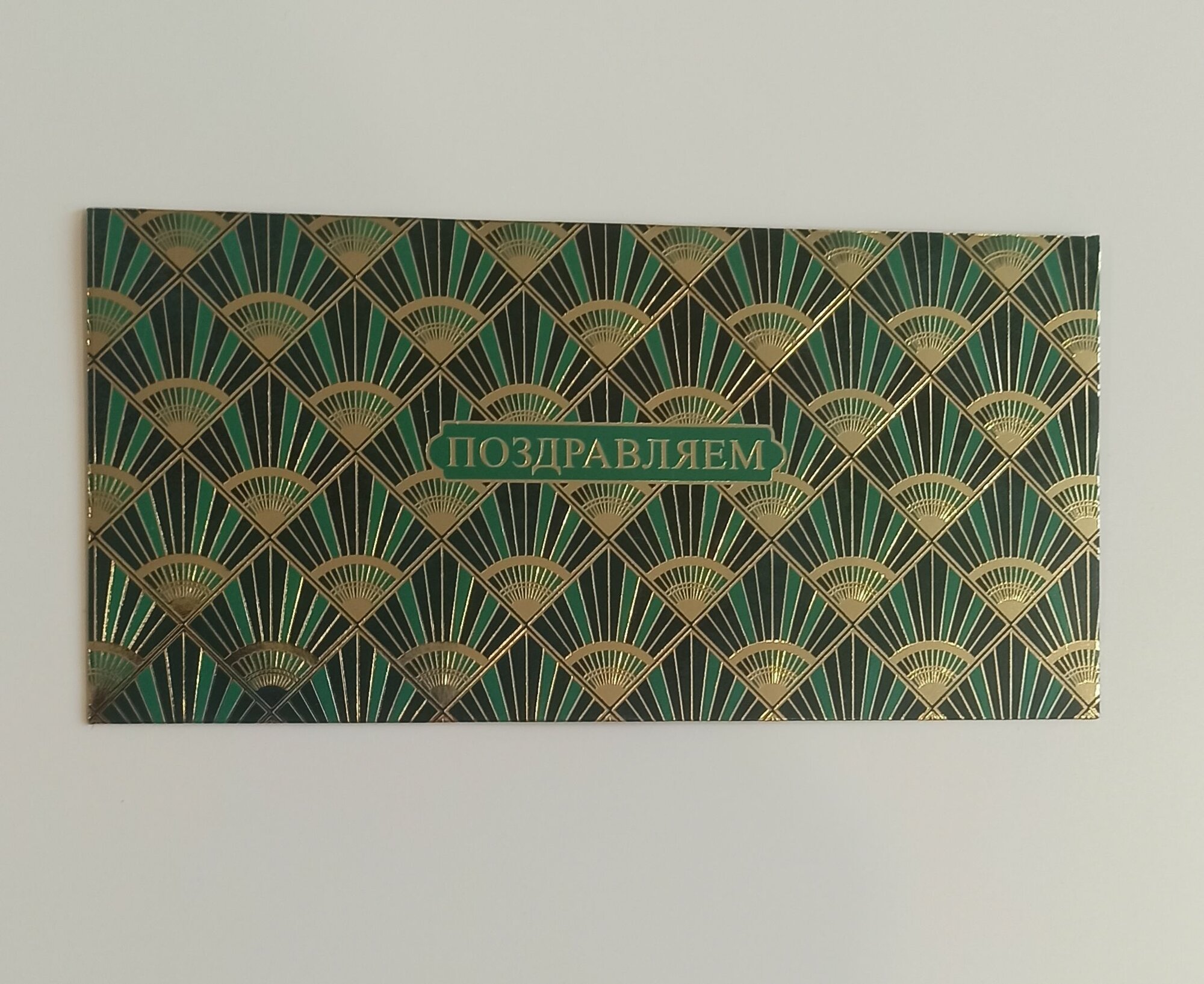 Поздравительный конверт для денег " С Днём рождения"